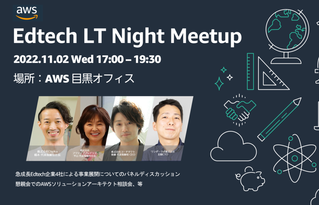 2022年 11月 2日 EdTech LT Night and Meetupに登壇します | ActiveBrains